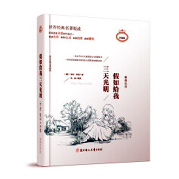 假如给我三天光明 (美)海伦·凯勒