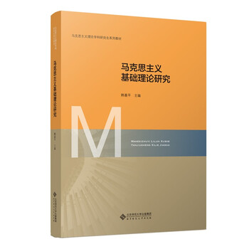 马克思主义基础理论研究