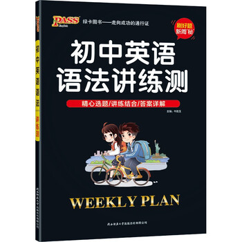 周秘计划 初中英语语法讲练测 22版 pass绿卡图书 初中英语语法 语法精讲精练 一本全复习资料辅导书