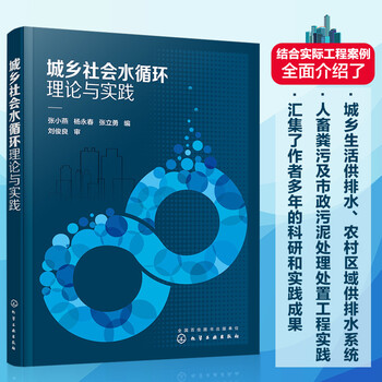城乡社会水循环理论与实践