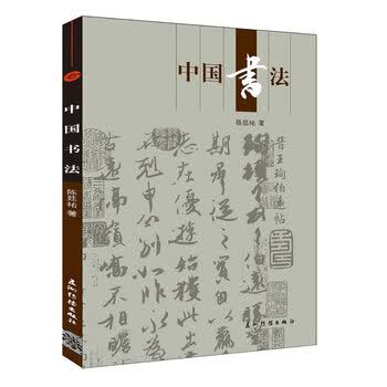 人文中国书系-中国书法