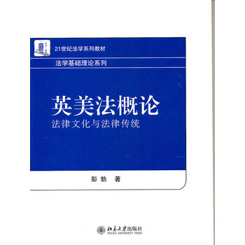 全新正版 英美法概论：法律文化与法律传统 彭勃 著 9787301181379 北京大学出版社