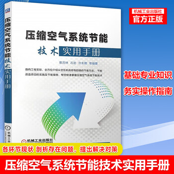 压缩空气系统节能技术实用手册 空压机气末端设备操作指南书籍 压缩空气能耗其成本喷嘴气缸节能泄漏防治项