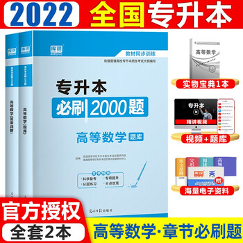 2022天一库课全国专升本语文英语高等数学计算机基础法学基础小学教育学前教育生理学病理解剖学必刷2000题 高数【必刷题】