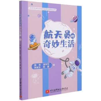 航天员的奇妙生活 闻新 宋华华 张家玉 周露