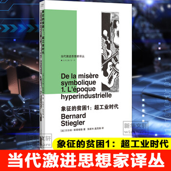 象征的贫困1:超工业时代
