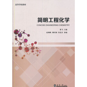 简明工程化学