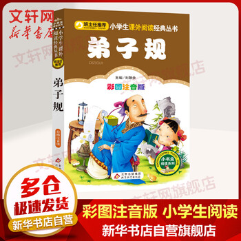 弟子规 彩图注音版 小学生读物一二年级课外阅读书籍
