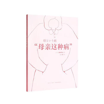 母亲这种病冈田尊司新星出版社9787513330978 心理学书籍