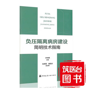 负压隔离病房建设简明技术指南 畅销