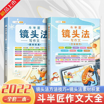 【系列可选】斗半匠五感法写作文扩句法修辞法镜头法顺序法写作文素材积累方法技巧思维导图小学生三四五六作文书大全优秀作文记事状物写景 镜头法写作文 全套2本