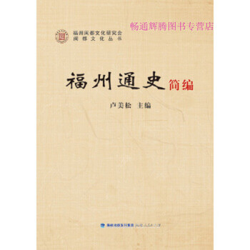 福州通史简编 卢美松 主编 著 中国历史  卢美松