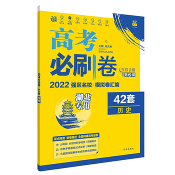 高考必刷卷42套历史强区名校模拟卷汇编（湖北新高考专用）理想树2022版