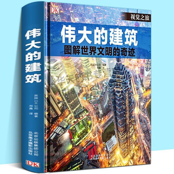 DK艺术博物馆【多规格】DK伟大的书籍：改变历史进程的72本书 DK艺术博物馆 伟大的日记 温迪嬷嬷讲述1000幅世界名画 DK伟大的系列 DK经典三部曲2 DK伟大的建筑 图解世界闻名的奇迹