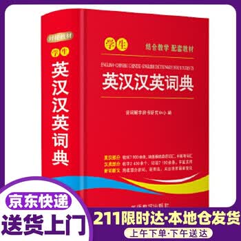 学生英汉汉英词典 说词解字辞书研究中心 华语教学出版社