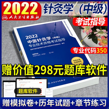 2022年中医针灸主治医师考试指导全套中医针灸学中级全国卫生资格考试教材书可搭历年真题模拟同步练习题人民卫生出版社 2022新版 人卫正版