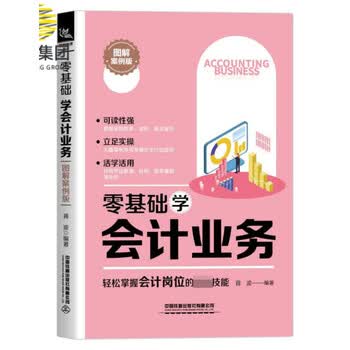 零基础学会计业务(图解案例版)
