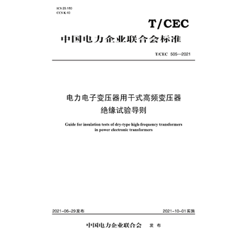 【按需印刷】T/CEC 505-2021电力电子变压器用干式高频变压器绝缘试验导则
