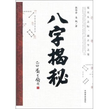 八字揭秘 张绍金，易枫 著 中国商业出版社