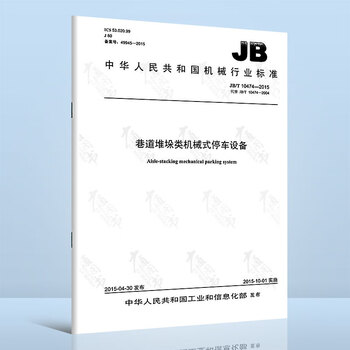 JB/T 10474-2015巷道堆垛类机械式停车设备