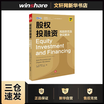 股权投融资 风险防范及争议解决 孙巍 等  书籍