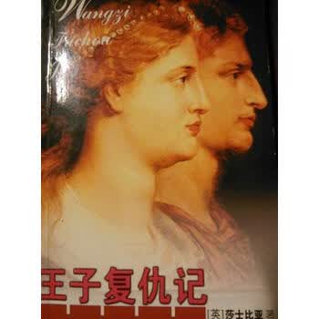 王子复仇记9787806681701(英)莎士比亚著 莎士比亚