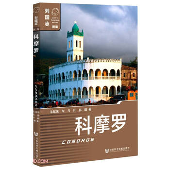   列国志：科摩罗（新版）9787520181488社会科学文献