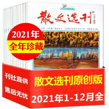 【全年珍藏】散文选刊原创版杂志2021年1-/7/8/9/10/11/12月共12本打包短篇文学文摘百花文艺期刊