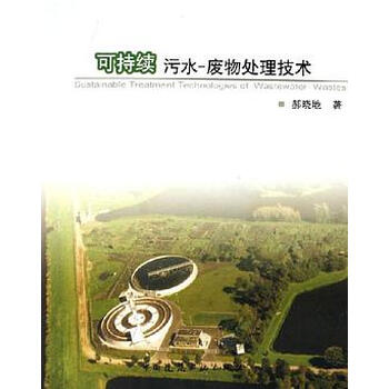 可持续污水-废物处理技术 郝晓地 中国建筑工业出版社 9787112082711