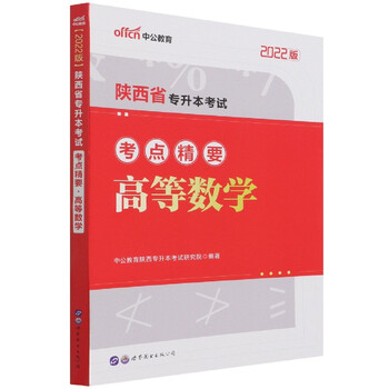 高等数学(2022版陕西省专升本考试考点精要)