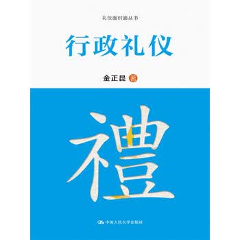 行政礼仪(礼仪面对面丛书)