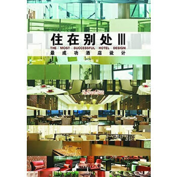 正版《住在别处-成功酒店设计-III》 《设计家》， 广西师范大学出版社