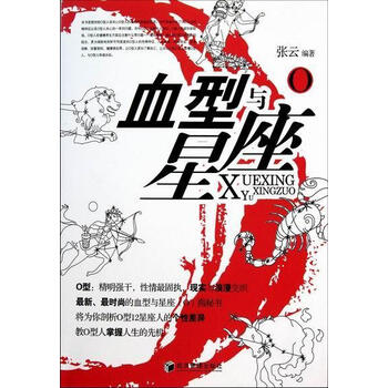 血型与星座：O张云经济管理出版社9787509611869 娱乐/休闲书籍