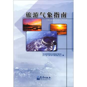 旅游气象指南 图书