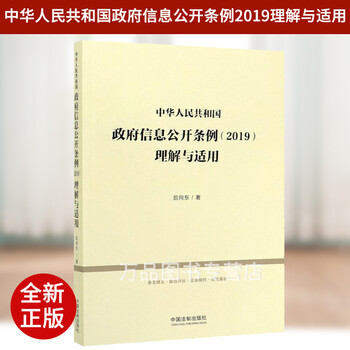 正版2019版 中华人民共和国政府信息公开条例2019理解与适用 后向东 978752160668