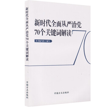 新时代全面从严治党70个关键词解读 中国方正出版社