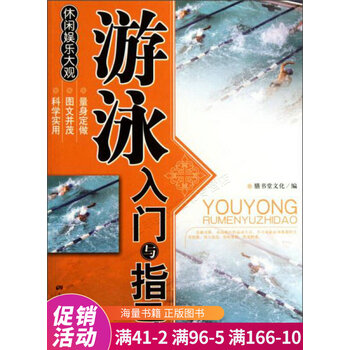休闲娱乐大观:游泳入门与指导