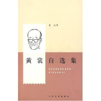 黄裳自选集 黄裳