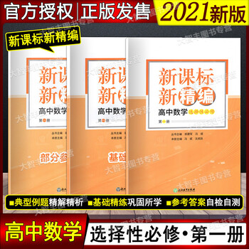 新课标新精编 高中数学 选择性必修 第一册 典例精析+基础精练+参考答案 浙江教育出版社