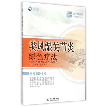 类风湿关节炎绿色疗法