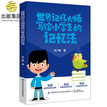 世界记忆大师写给小学生的记忆法