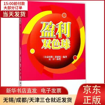 盈利双色球 《公益时报》彩研组 全新正版
