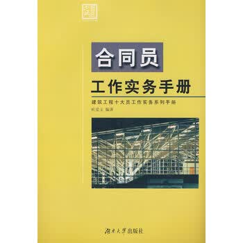 合同员工作实务手册【正版图书】