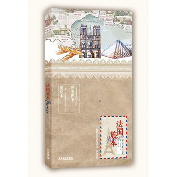 法国旅本(附空白手绘笔记本)