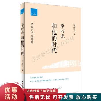 李四光和他的时代: 李四光书信简集