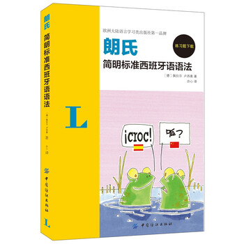 朗氏简明标准西班牙语语法 （德）佩拉尔,（德）卢西奥,亦心