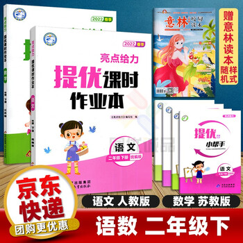 2022春亮点给力提优课时作业本二年级下2年级下册小学语文部编人教版数学江苏版苏教版 语文 数学 二年级下册 全套2册