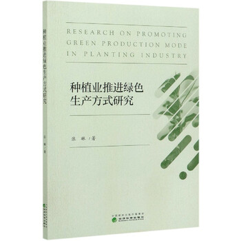 种植业推进绿色生产方式研究