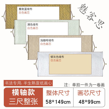 卷轴空白 书法挂画宣纸免装裱挂轴画轴字画空白画书画作品纸毛笔字生宣国画专用纸半生半熟仿古横幅来图定制 三尺整张【书法专用半生熟】-横幅 仿古画心【加厚银灰色绫布】同款 买21 买1不