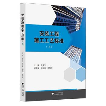 安装工程施工工艺标准（上）